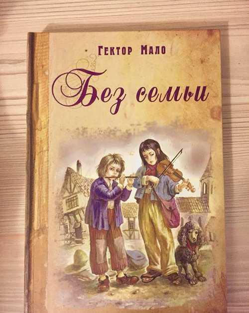 Книга Гектора Мало