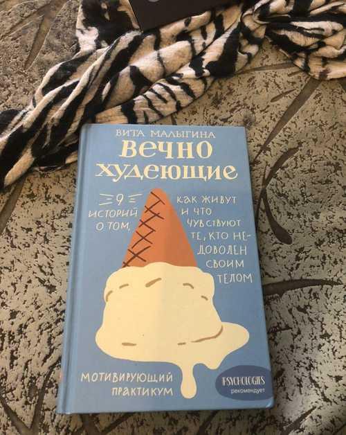 Книга «Вечно худеющие, 9 историй»