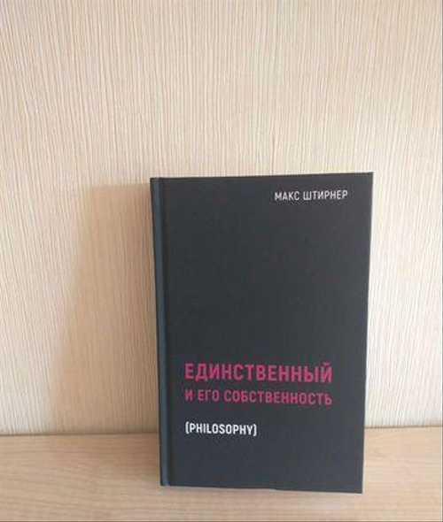 Единственный и его достояние макс штирнер книга. Макс Штирнер единственный и его собственность. Штирнер книги.