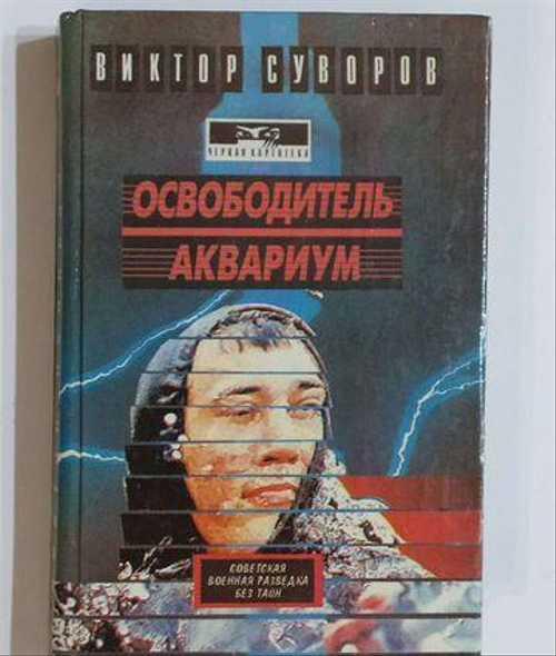 В. Суворов "Освободитель" и "Аквариум"