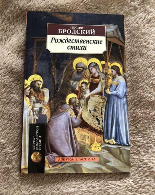 «Рождественские стихи» Бродский