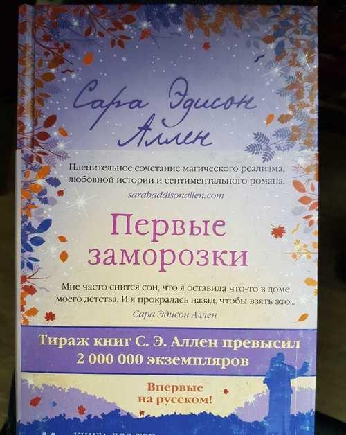 Книга Первые заморозки Сара Эдисон Аллен новая куп