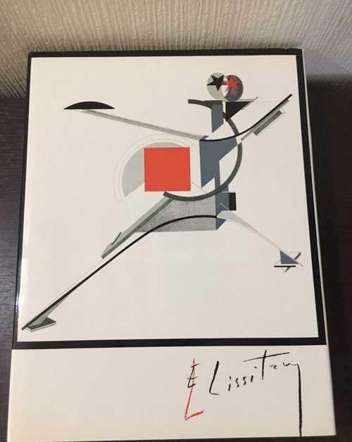 El Lissitzky (Эль Лисицкий)