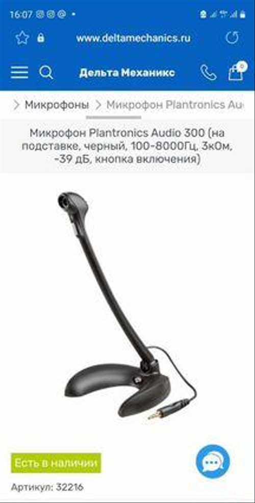 Микрофон Plantronics audio 300