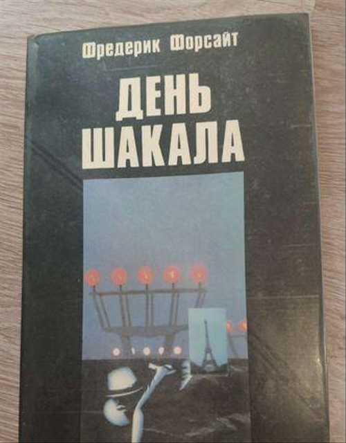 "День Шакала" Фредерик Форсайт