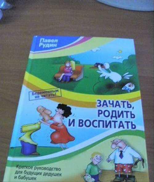 Книга павла рудина "Зачать,родить и воспитать"