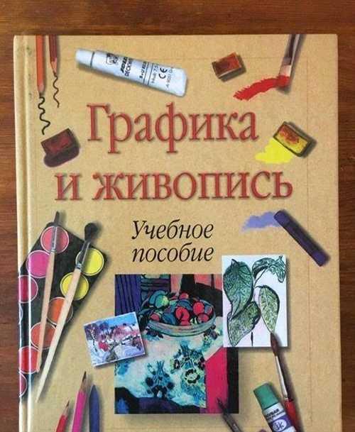 Пособие м. Живопись учебное пособие. Книга учебное пособие по графике и живописи. Пособие Графика. Графика и живопись : учеб. Пособие / м. т. Ломоносова. -.