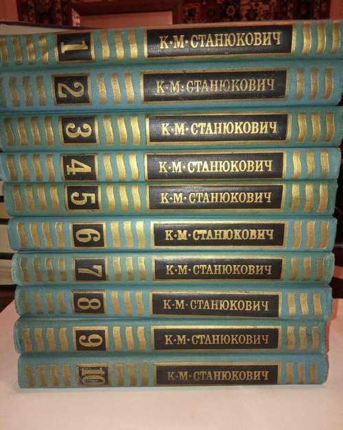 К.М. Станюкович Собрание сочинений в 10 томах