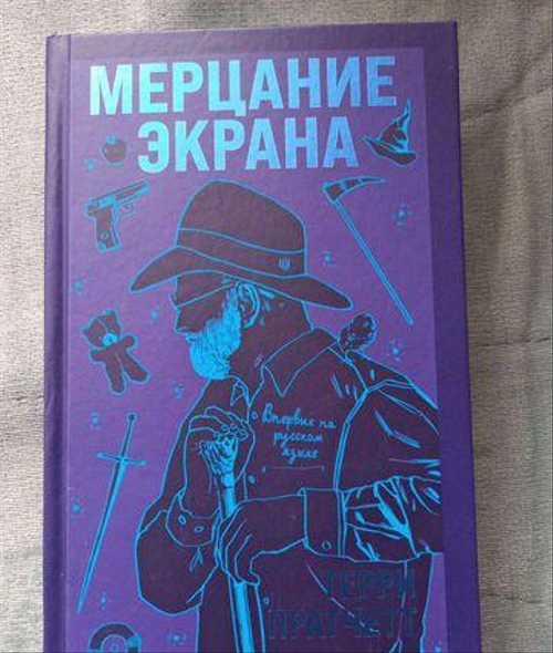 Романы Терри Пратчетта