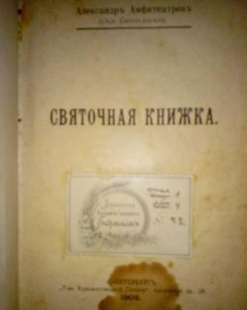 Амфитеатров А. Святочная книжка 1902г