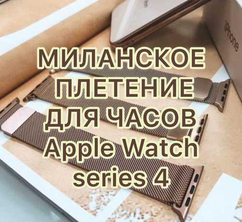Миланское плетение для часов Apple Watch series 4
