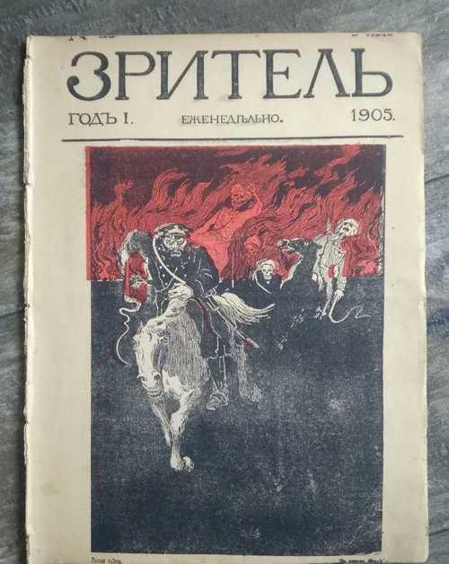 Зритель 1905 чепуха Саша Черный сатира антиправит