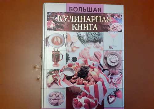 Большая кулинарная книга