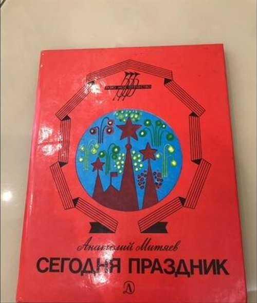 Ретро детская книга, 1988