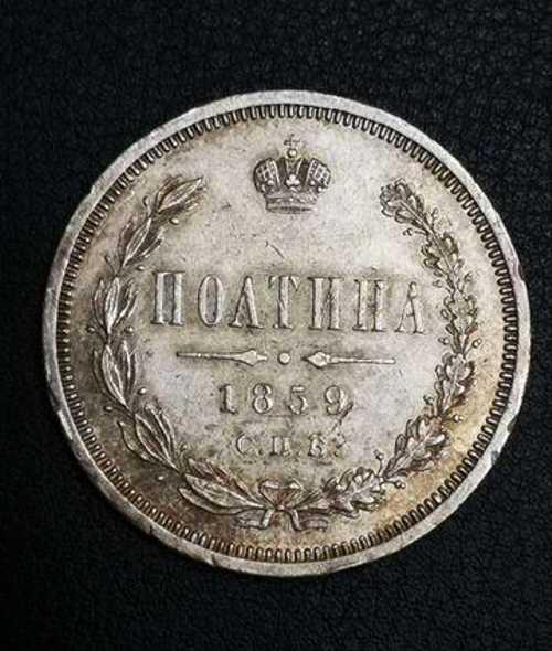 Полтина 1859 фб