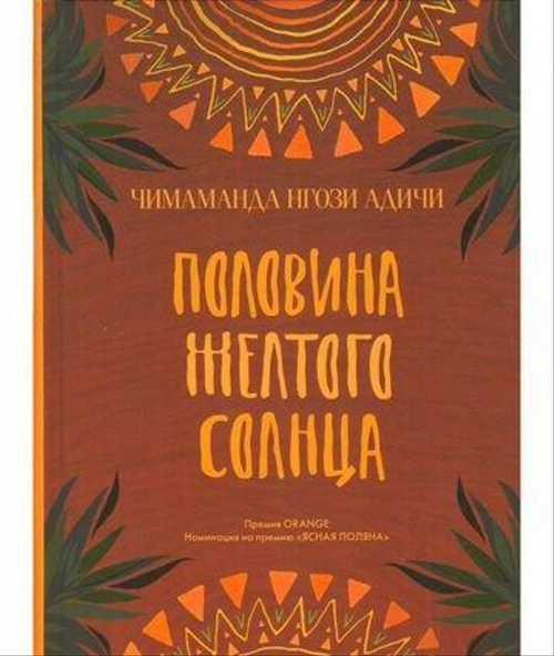 «Половина желтого солнца», Чимаманда Нгози Адичи