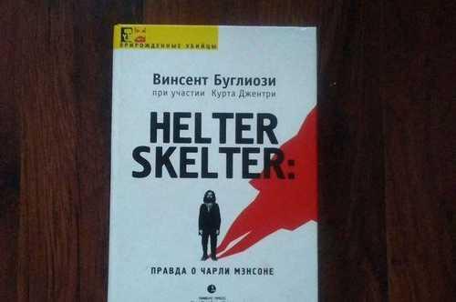 Helter skelter : правда о чарли мэнсоне | Festima.Ru - Мониторинг ...
