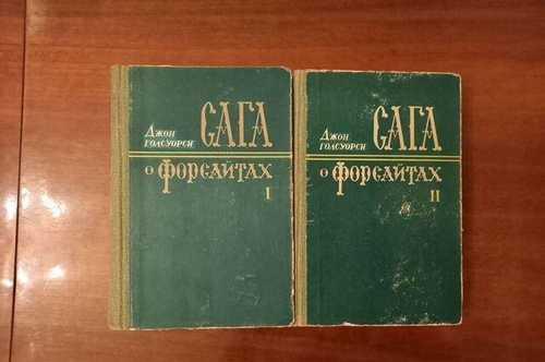 Сага о Форсайтах - книга