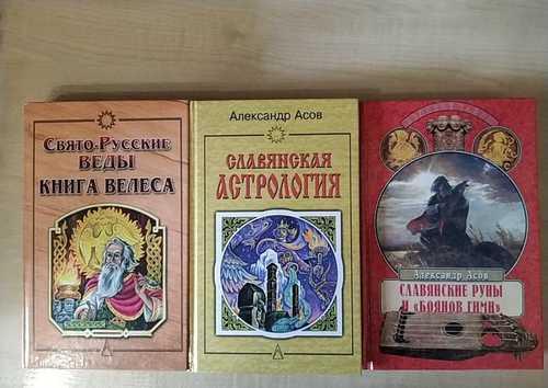 Книги Александра Асова. Астрология,руны