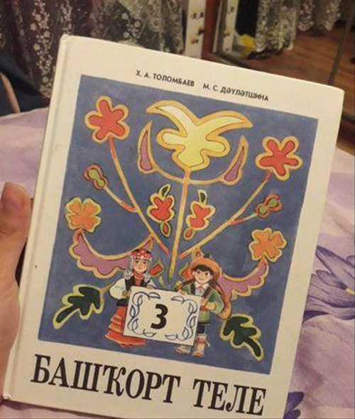 Тетрадь по башкирски. Башкорт теле 3 класс. Учебник по башкирскому 3 класс. Книжки по башкирскому языку для учеников. Башкирский язык 3 класс рабочая тетрадь Давлетшина.