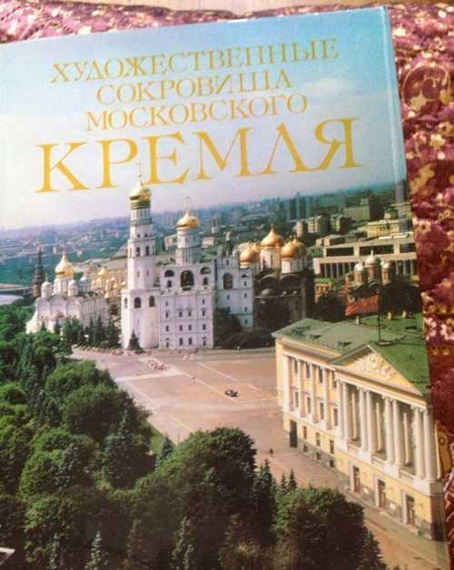 Альбом Художественные сокровища Московского кремля