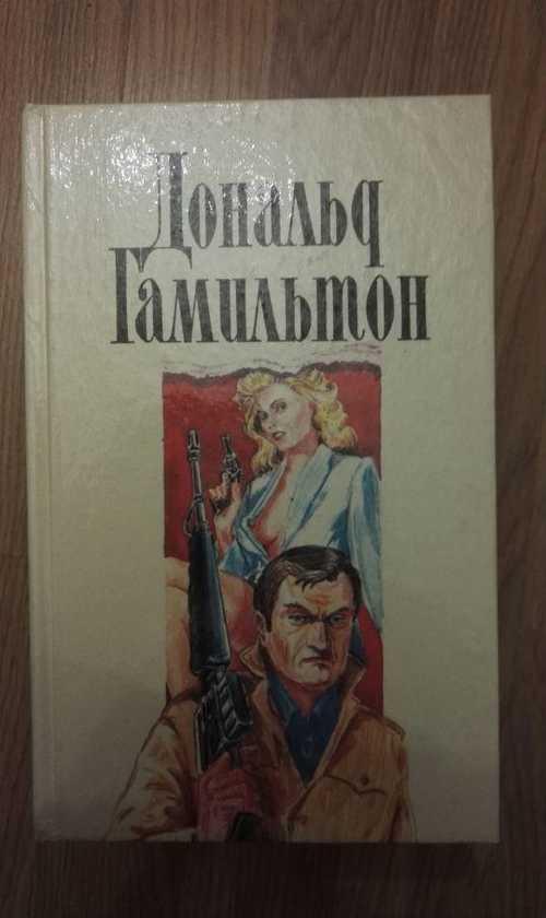 Гамильтон Дональд. Собрание сочинений в 4 томах