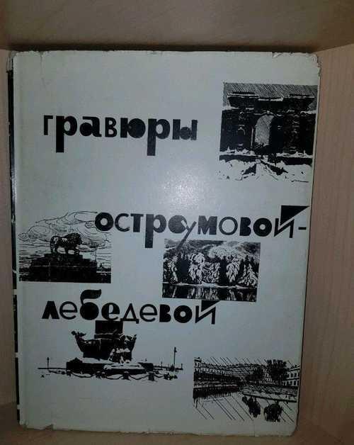 Синицын Н.В. Гравюры Остроумовой - Лебедевой. 1964