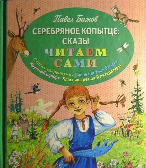 Павел Бажов: Серебряное копытце. Сказы