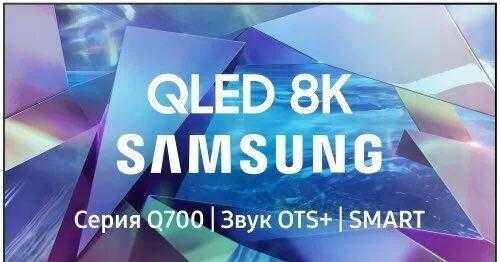 Ultra HD (8K) qled телевизор 55" Samsung QE55Q700t