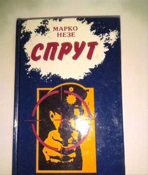 Марко Незе. Спрут. Три книги