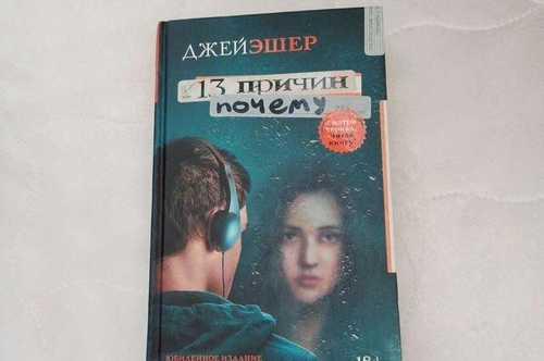 Электронная книга 13 причин почему