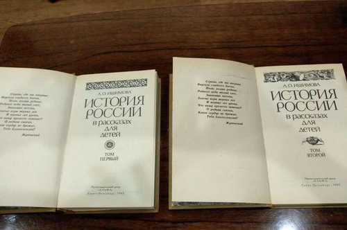 Ишимова, "История России в рассказах для детей"