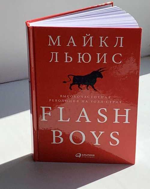 Майкл Льюис книга Flash Boys