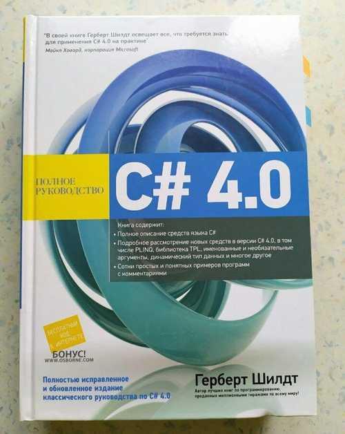 C# 4.0. Полное руководство Шилдт Герберт