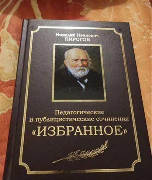 Николай иванович пирогов педагогические труды