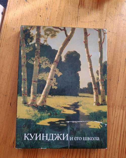 Книга А. И. Куинджи и его школа (РСФСР, 1987)