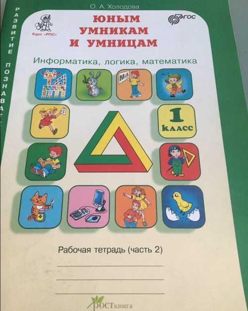 Презентация умники и умницы 2 класс 2 занятие холодова