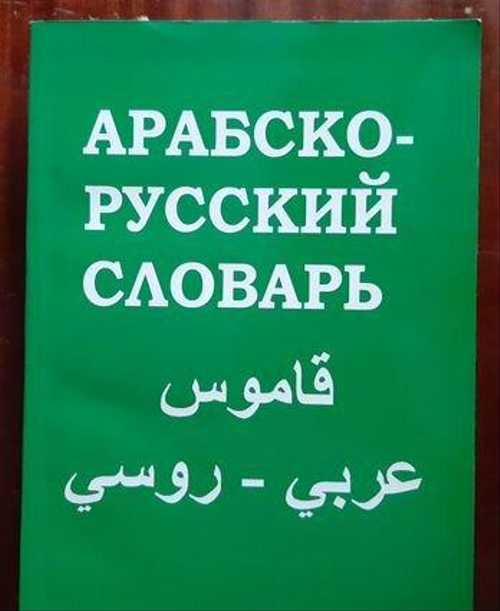 Арабско-русский словарь. Арабский словарь. Большой Арабско-русский словарь.