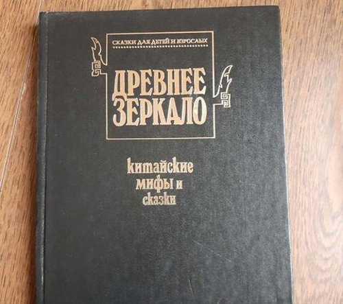 Китайские мифы и сказки Древнее Зеркало, 254 стр