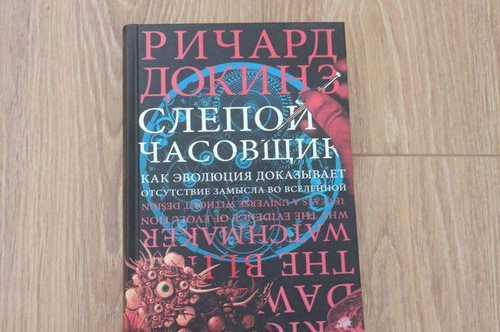 Книга "Слепой часовщик". Автор Ричард Докинз