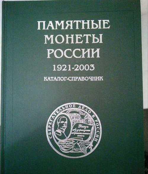 Каталог монет от Сбербанка за 1921-2003 годы
