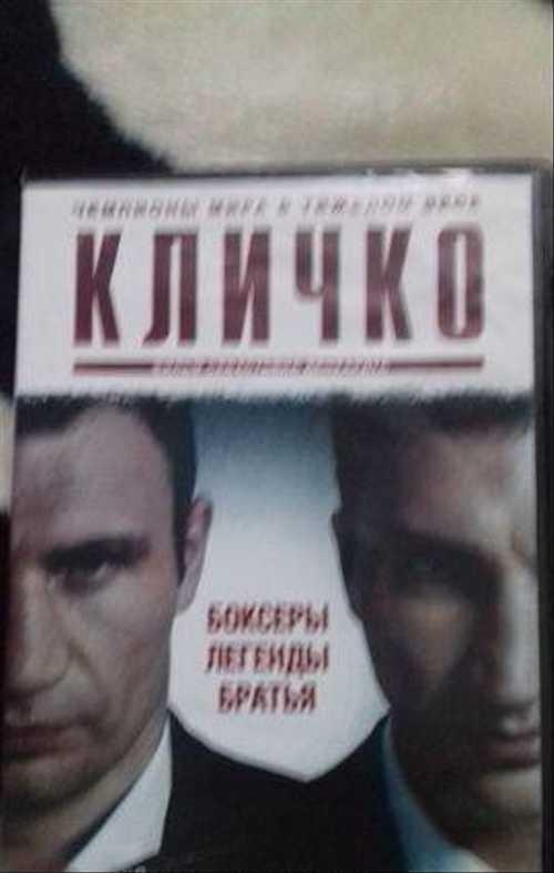 Кличко фильм dvd