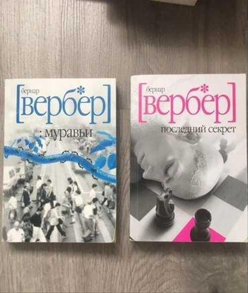 Книги. Бернар Вербер 2 книги