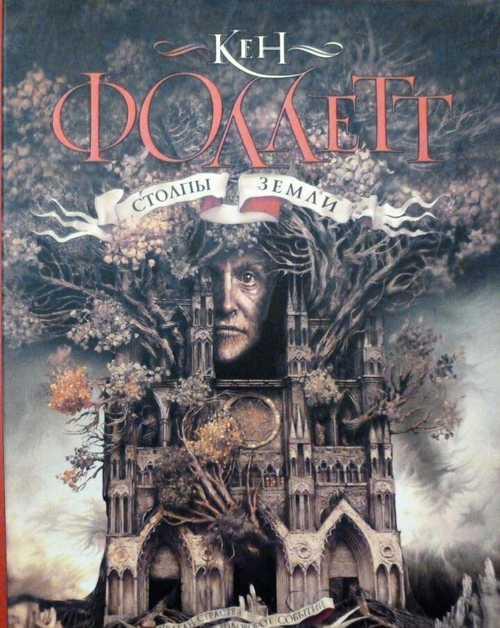 Столпы земли Кен Фоллетт