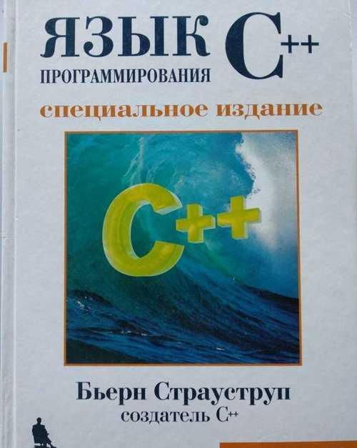 Бьёрн Страуструп. язык c++