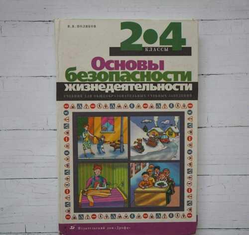 Учебник "Основы безопасности жизнедеятельности" В