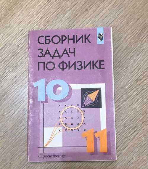 Сборник задач 10 11 класс физика степанова. Сборник задач по физике Степанова.