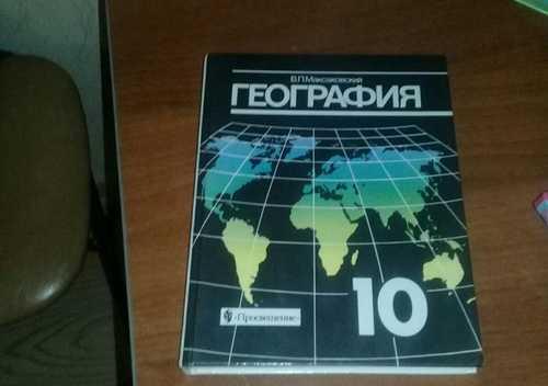 География 10 класс В.П.Максаковского.2000года выпу