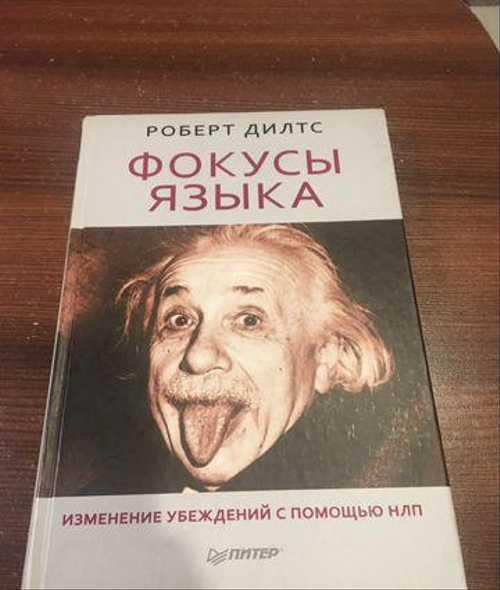 Фокусы языка. Книга Дилтс изменение убеждений с помощью НЛП. Фокус языка перевод