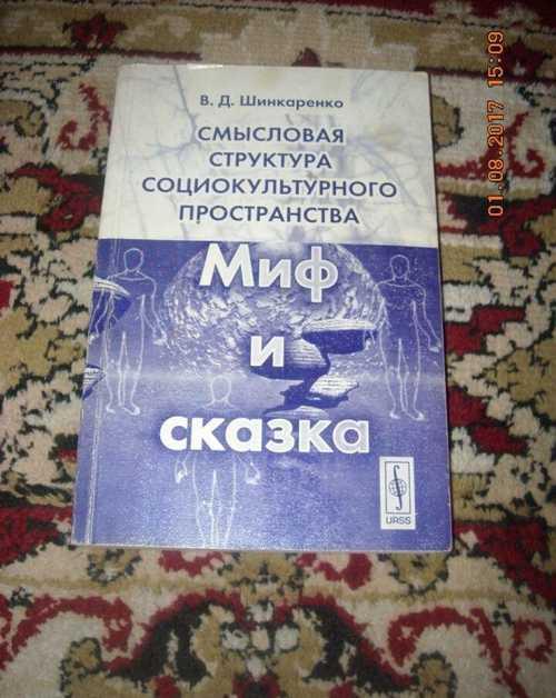 Книга " миф И сказка"